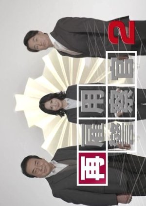 Saikoyo Keisatsukan 2 Mydramalist