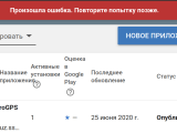 Android Google Play Console Gives Error произошла ошибка повторите