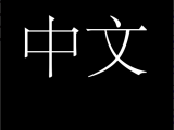 Python Chinese Unicode Fonts In Pygame Stack Overflow
