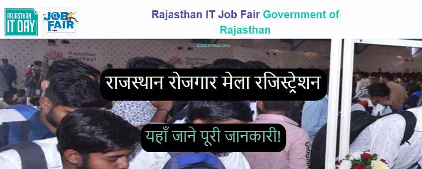[रजिस्ट्रेशन] राजस्थान रोजगार मेला 2023 Rajasthan Rojgar Mela 2023 ...