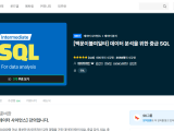 백문이불여일타 데이터 분석을 위한 중급 Sql 강의 요약