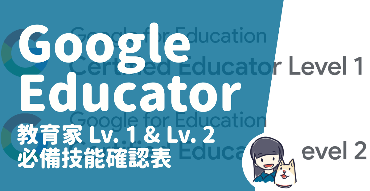 一天拿兩張Google Educator（Google 教育家）證照！必備技能確認表 | 許 i 啾不認真