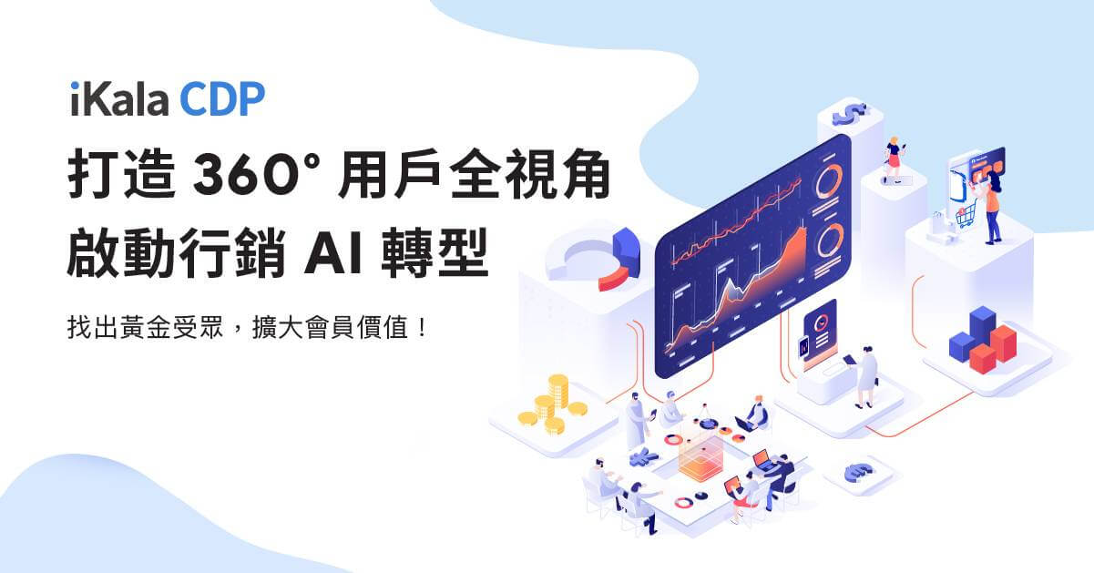 iKala CDP 顧客數據平台 – 釋放數據潛能，啟動行銷 AI 轉型 - iKala Cloud