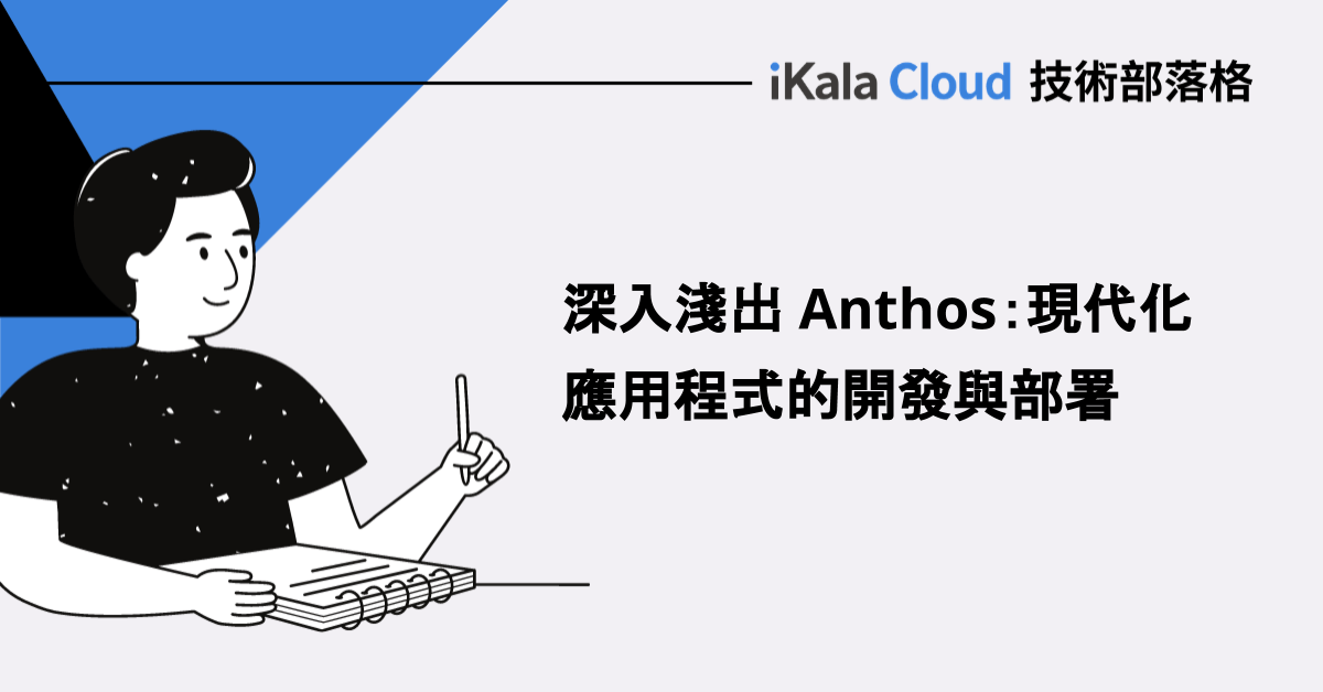 Anthos 跨運整合｜iKala Cloud
