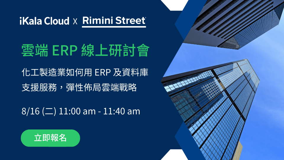 iKala Cloud x Rimini Street 雲端 ERP 線上研討會 - iKala Cloud