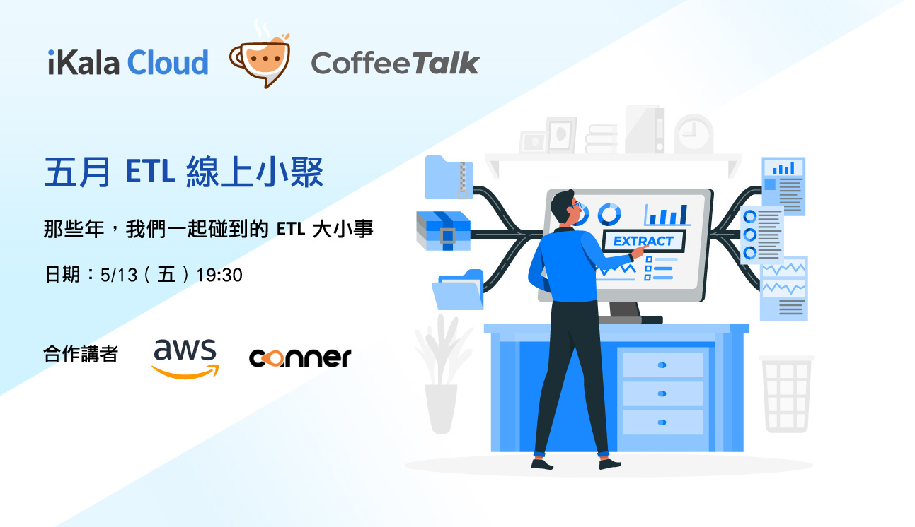 iKala x AWS x Canner 五月 ETL 小聚 - iKala Cloud