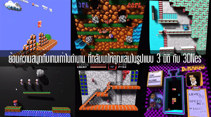 ย้อนเวลาสู่วันวานกับ 3DNes ให้คุณเล่นเกม NES หรือฟามิคอมสุคคลาสสิคได้ใน ...