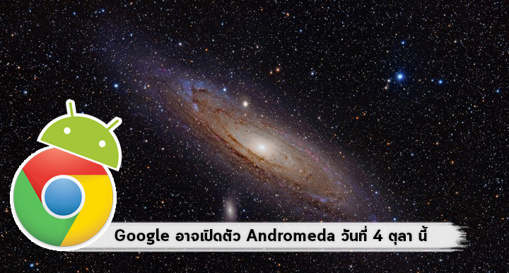 เตรียมปล่อยของ.. Google อาจเปิดตัว Andromeda ระบบปฏิบัติการที่รวมร่าง Android และ Chrome OS วัน ...