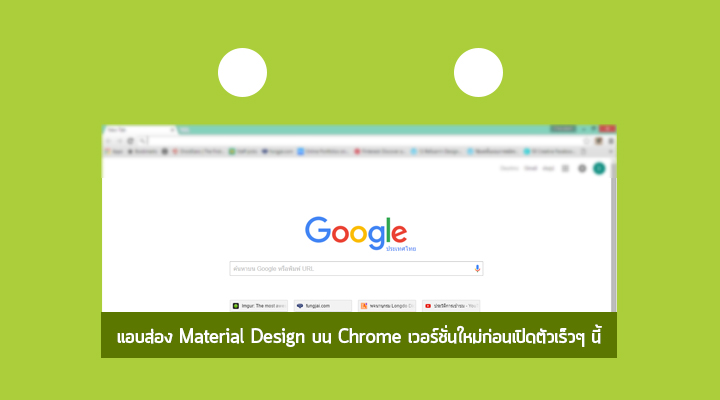 แอบส่อง Material Design บน Chrome เวอร์ชั่นใหม่ก่อนเปิดตัวเร็วๆ นี้ | techfeedthai