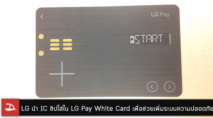 LG นำ IC ชิปใส่ใน LG Pay White Card เพื่อช่วยเพิ่มระบบความปลอดภัยให้กับ ...