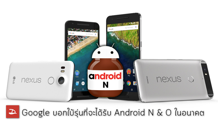Google บอกใบ้ Nexus รุ่นไหนจะได้รับอัพเดทเป็น Android N และ Android O ในอนาคต | techfeedthai