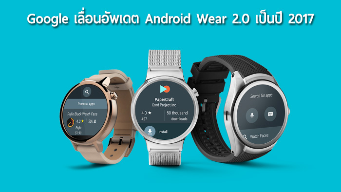 Google เลื่อนกำหนดอัพเดต Android Wear 2.0 เป็นปี 2017, ทำ Play Store แยกของ Android Wear ...
