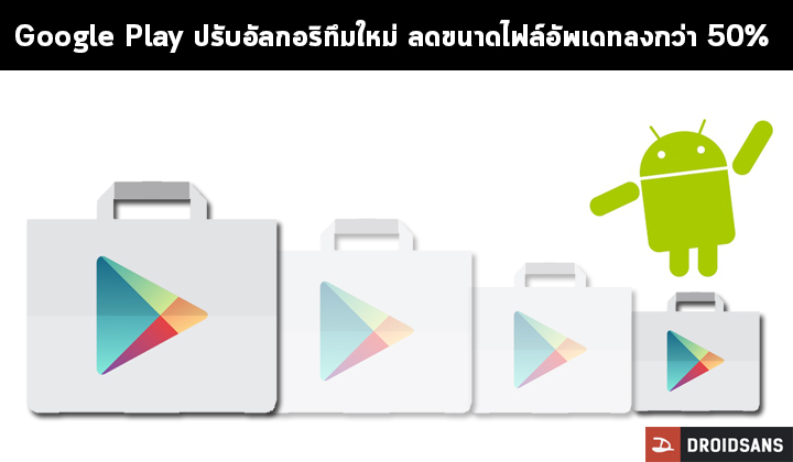 Google Play ปรับอัลกอริทึใหม่ ลดขนาดไฟล์อัพเดทแอพให้มีขนาดเล็กลงกว่าเดิมถึง 50% | techfeedthai