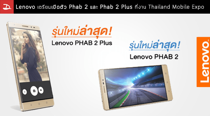 Lenovo เปิดตัว Phab 2 และ Phab 2 Plus ที่ TME พร้อมยกทัพสมาร์ทโฟนและ ...