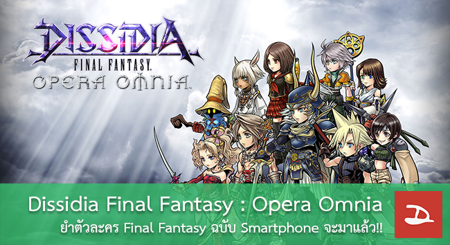 เปิดตัว Dissidia Final Fantasy : Opera Omnia ยำตัวละครจาก FF จะกลับมา ...