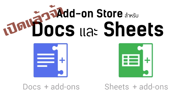 Google เปิดร้าน Add-on สำหรับ Docs และ Sheets เสริมทัพทะลวง MS Office | techfeedthai