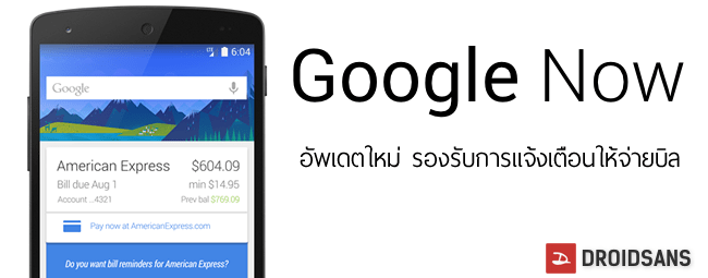อัพเดตใหม่ Google Now สามารถแจ้งเตือนให้เราไปจ่ายบิล | techfeedthai