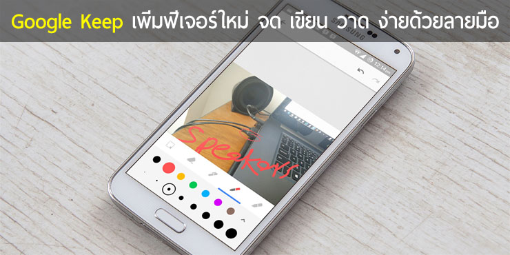 Google Keep เพิ่มฟีเจอร์ใหม่ จด เขียน วาด ง่ายด้วยลายมือ | techfeedthai