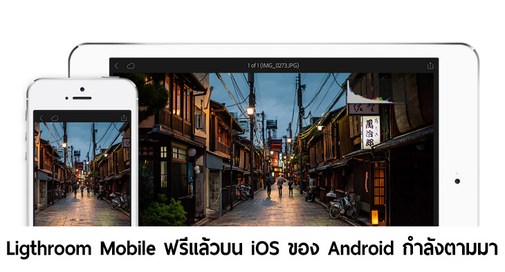 Adobe ปล่อย Lightroom Mobile ฟรีบน iOS สำหรับ Android กำลังตามมา | techfeedthai