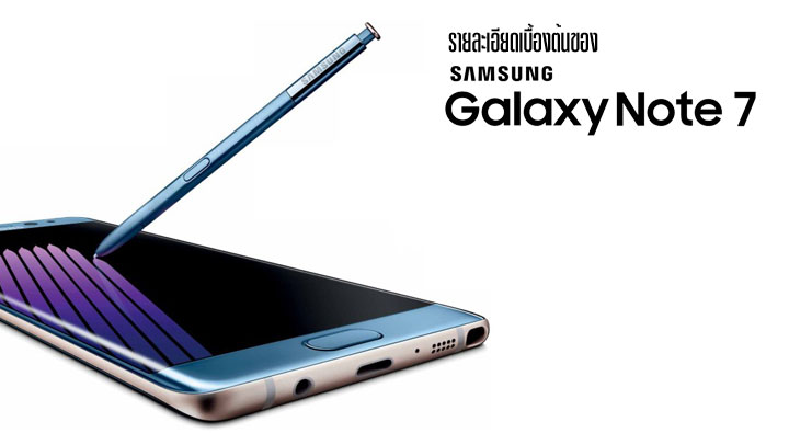 รวมรายละเอียดเบื้องต้นของ Samsung Galaxy Note 7 พร้อมคลิปหลุดตัวเป็นๆ | techfeedthai