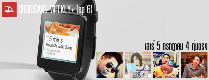 DROIDSANS WEEKLY+ ลองจับ Android Wear กับ LG G Watch | techfeedthai