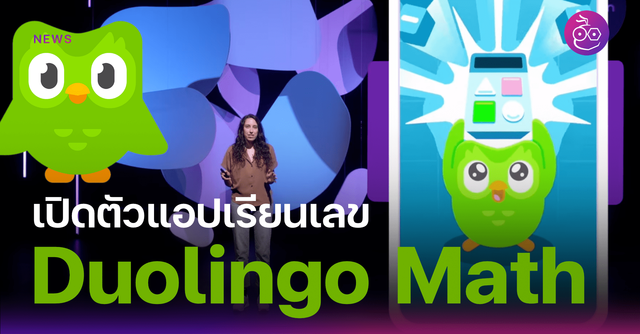 เปิดตัว แอปเรียนคณิตศาสตร์ Duolingo Math จากแอปเรียนภาษาชื่อดัง ...