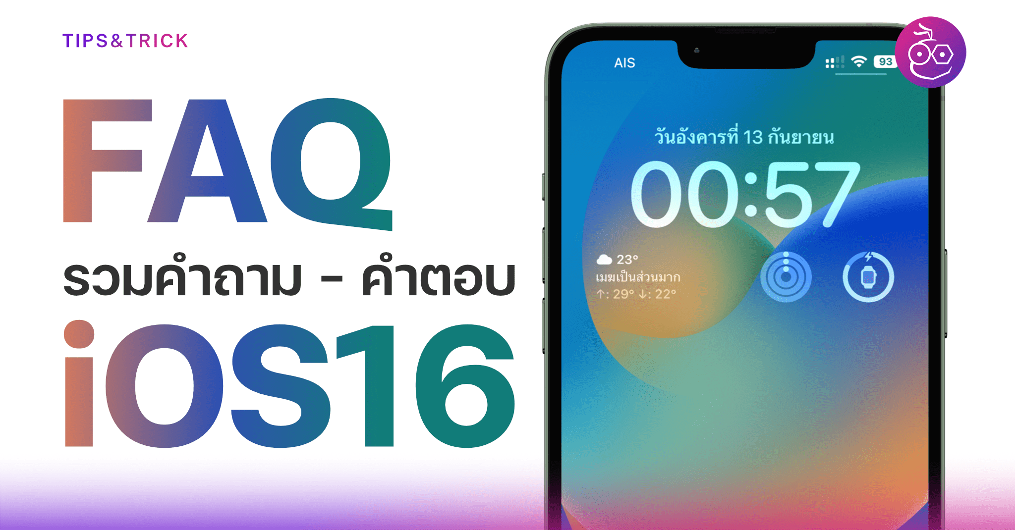 รวมคำถาม-คำตอบ FAQ iOS16 | techfeedthai