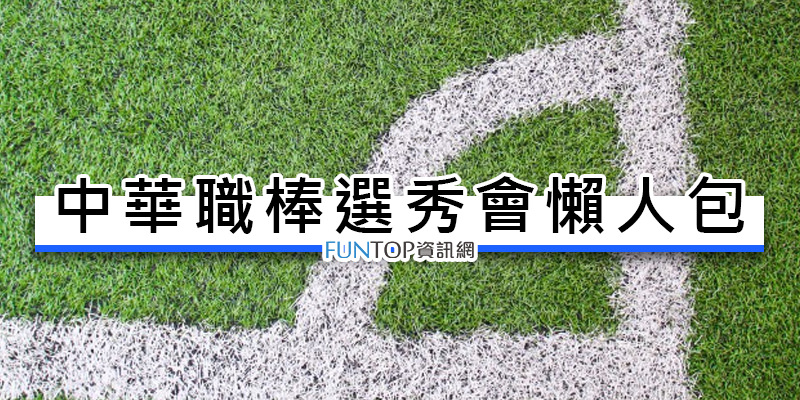 [線上看] 2018 中華職棒季中新人選秀會@CPBL TV/FOX 體育台直播‧選拔名單 - FUNTOP資訊網