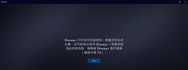 [教學] Disney+ 無法連線收看解決@迪士尼錯誤代碼 73.83 VPN 跨區攻略 - FUNTOP資訊網