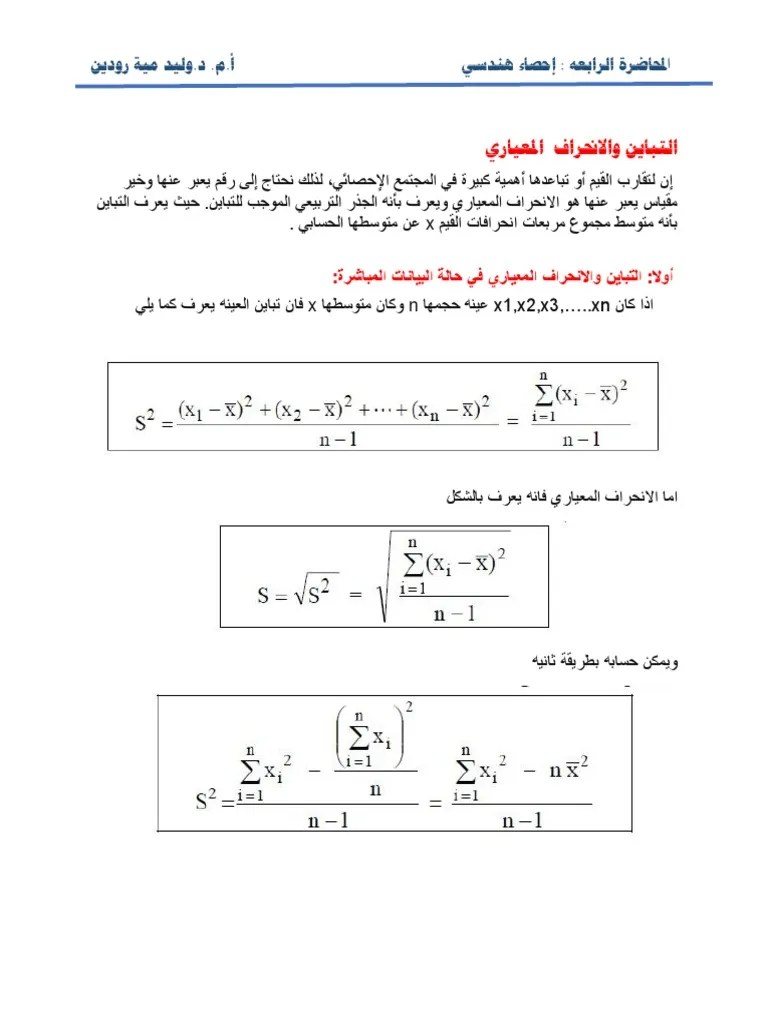 1 الانحراف المعياري والتباين Pdf