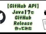 Github Api Java17でgithubのrelease作ってみた いんくの開発うんちく集