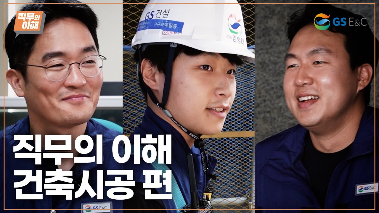 Gs Eandc 직무의 이해 1 건축시공 편 In This Work · 인디스워크
