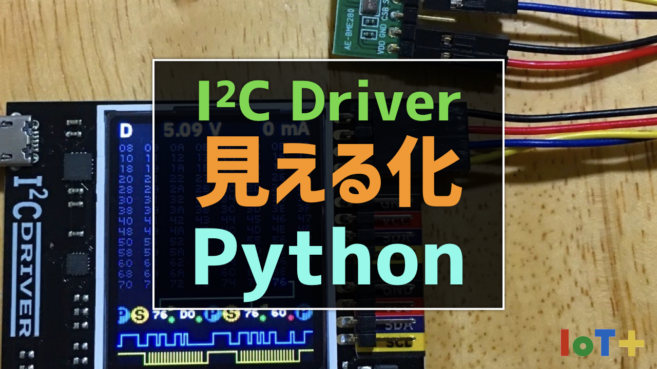 I2C DriverをPythonで制御してI2C通信を見える化 | IoT PLUS