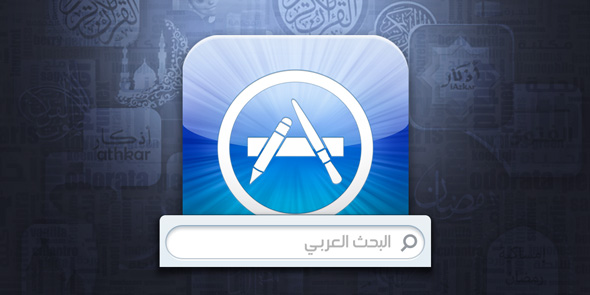 Improved App Store And Arabic Search | متجر البرامج المحدًث والبحث العربي