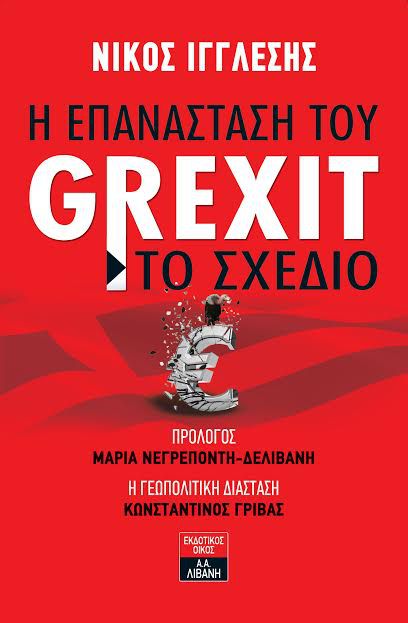 ΕΠΙΣΤΡΟΦΗ ΣΤΗ ΔΡΑΧΜΗ | ΤΟ ΛΗΜΕΡΙ
