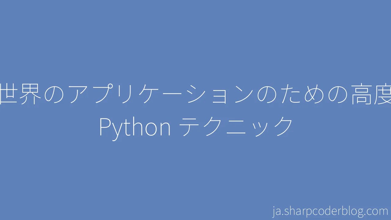 実世界のアプリケーションのための高度な Python テクニック Sharp Coder Blog