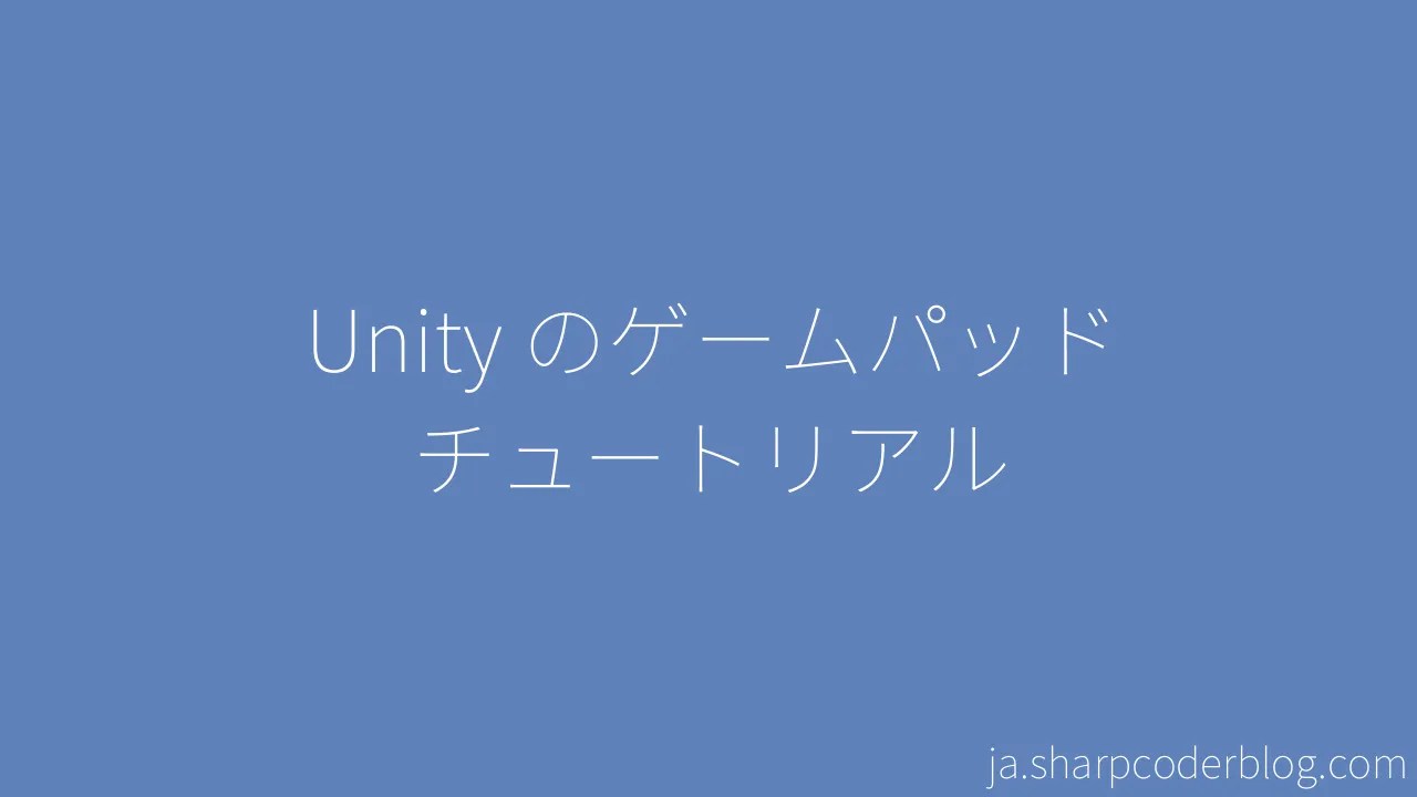 Unity のゲームパッド チュートリアル Sharp Coder Blog