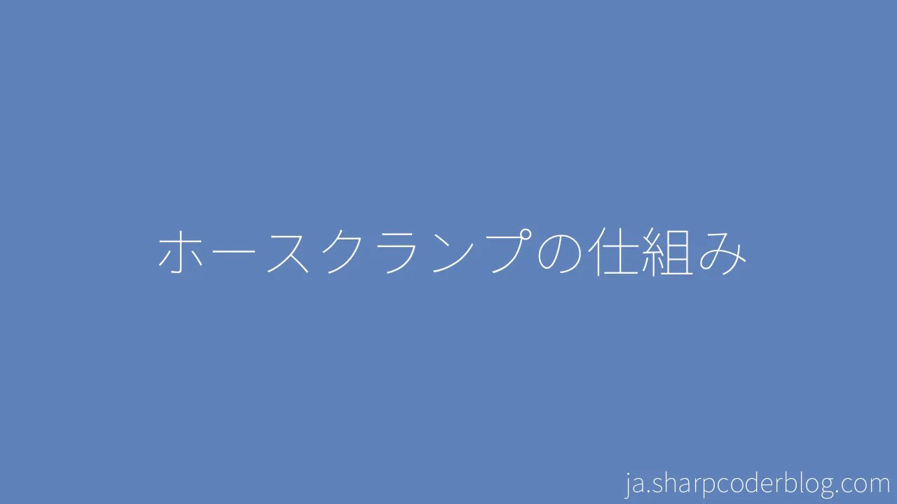 ホースクランプの仕組み Sharp Coder Blog