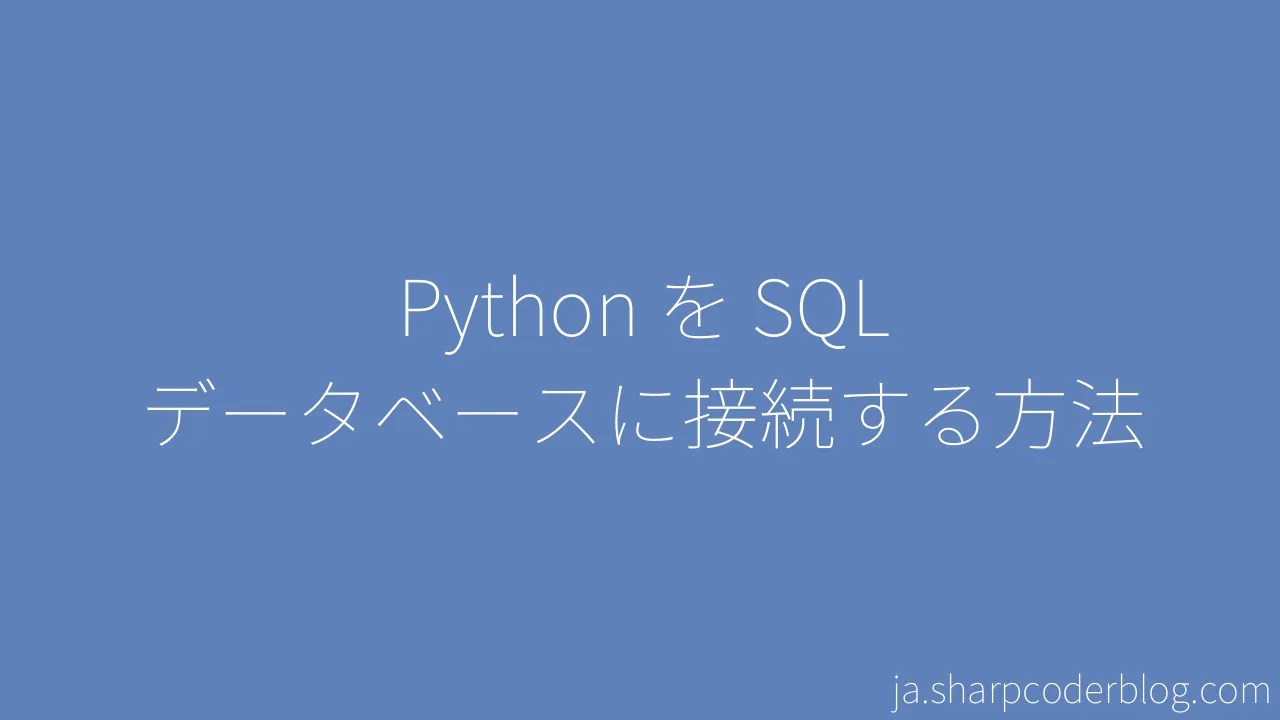 Python を Sql データベースに接続する方法 Sharp Coder Blog