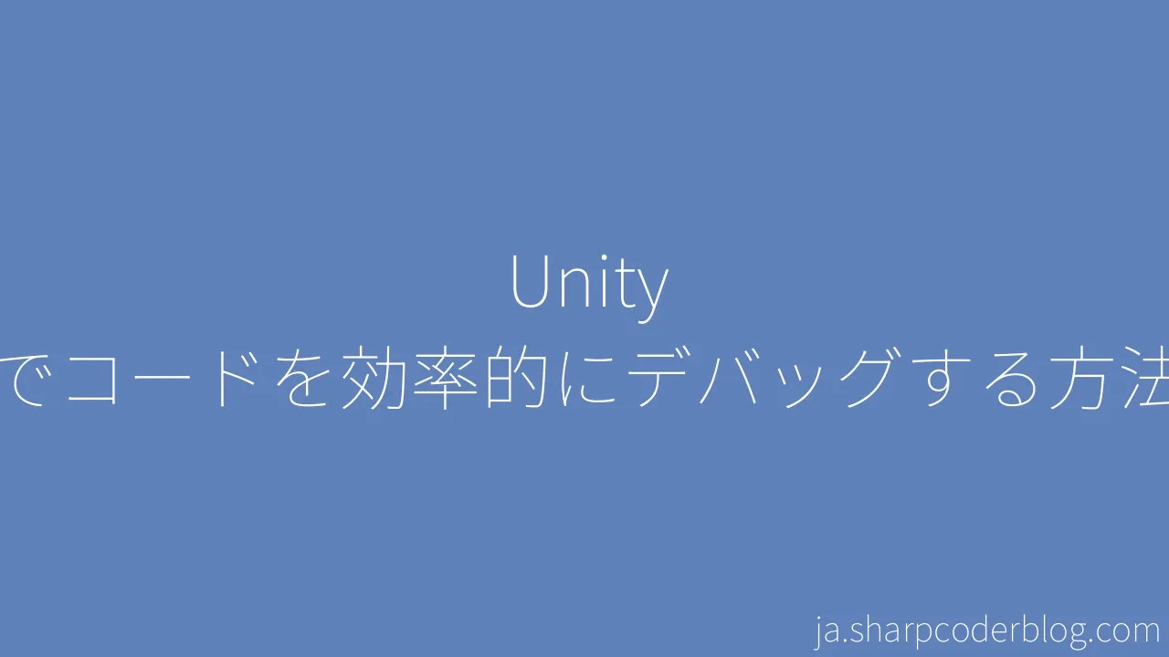 Unity でコードを効率的にデバッグする方法 Sharp Coder Blog