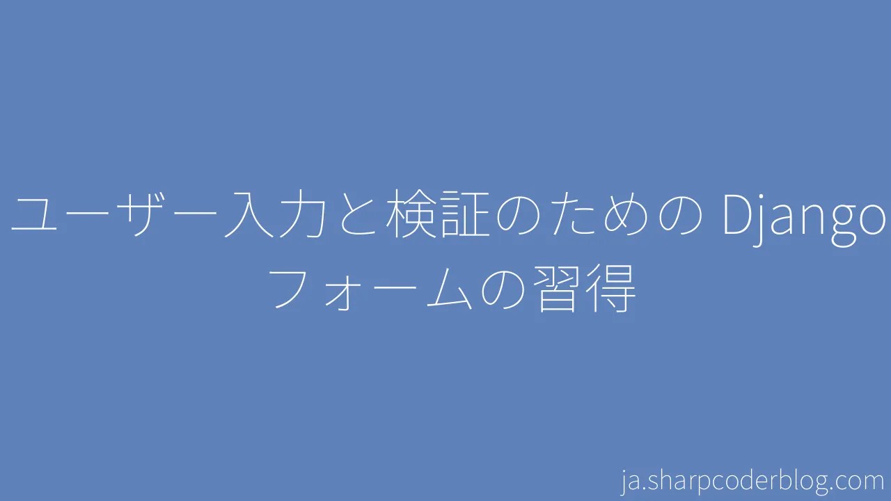 ユーザー入力と検証のための Django フォームの習得 Sharp Coder Blog