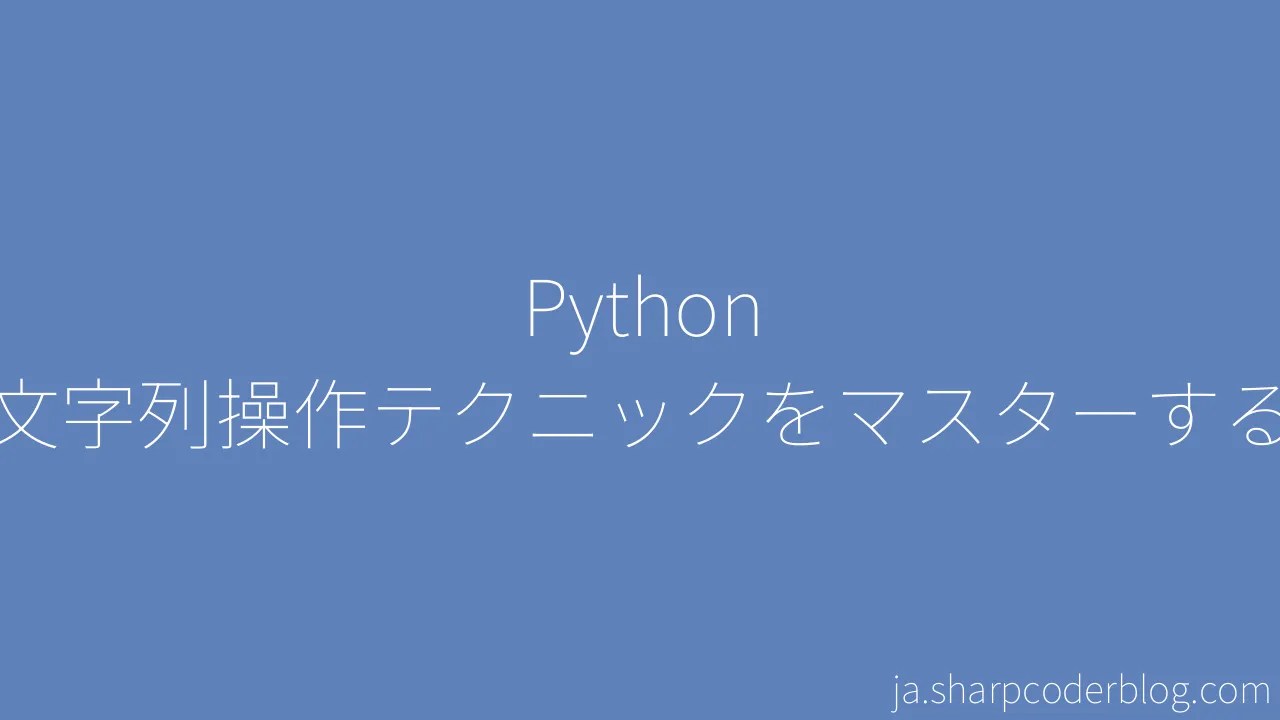 Python 文字列操作テクニックをマスターする Sharp Coder Blog