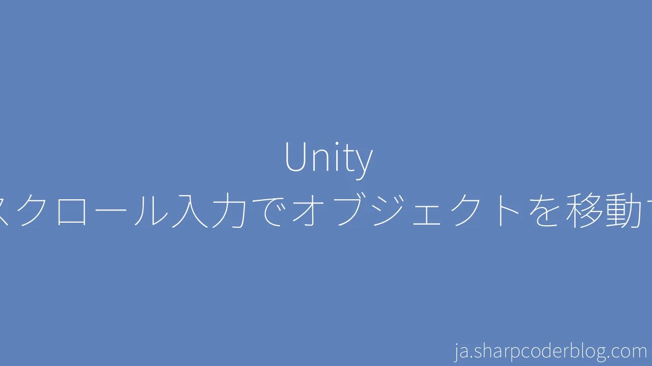 Unity のスクロール入力でオブジェクトを移動する Sharp Coder Blog