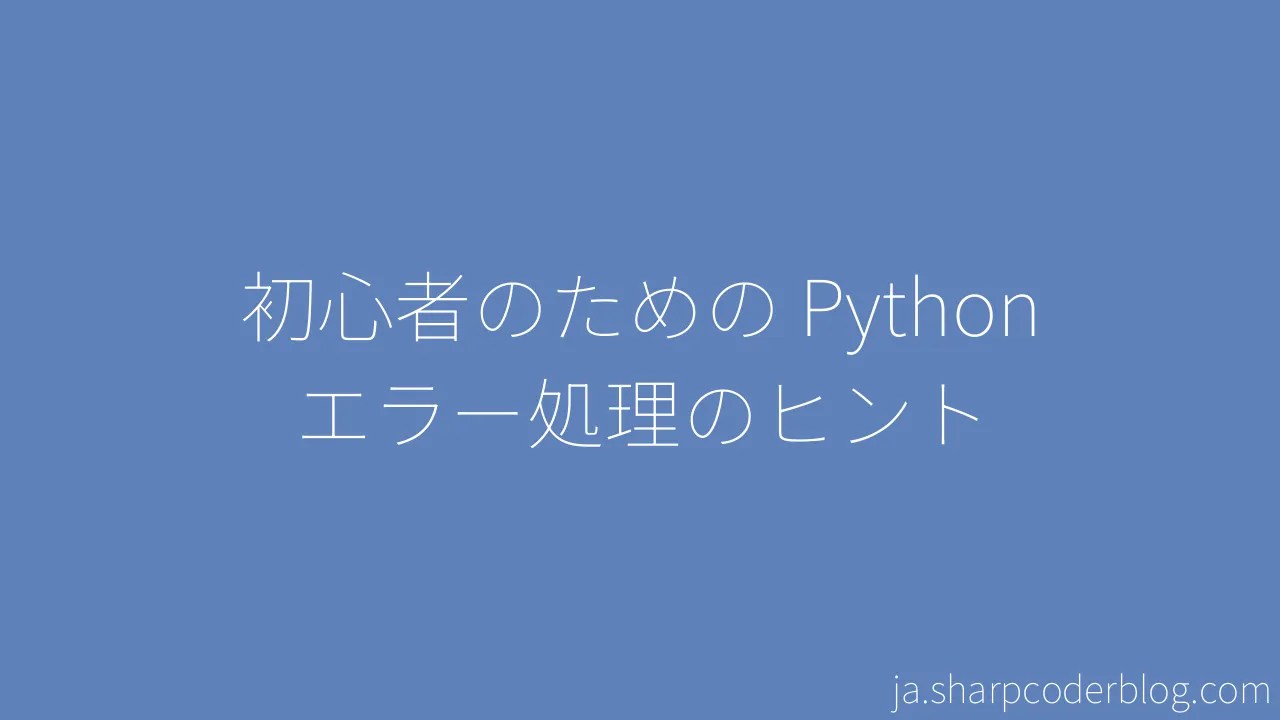 初心者のための Python エラー処理のヒント Sharp Coder Blog