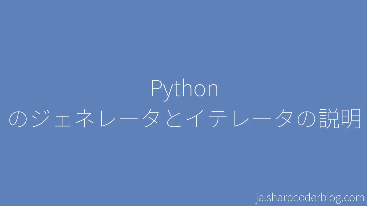 Python のジェネレータとイテレータの説明 Sharp Coder Blog