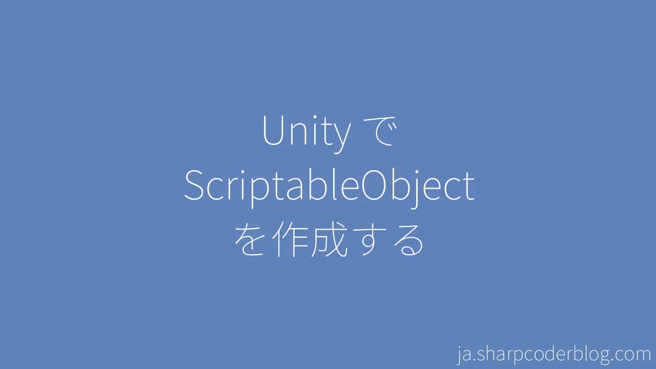 Unity で Scriptableobject を作成する Sharp Coder Blog