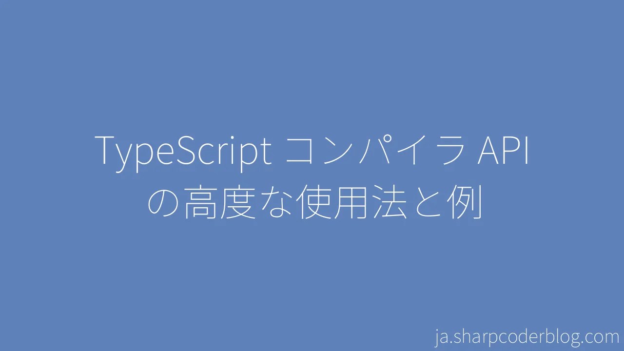Typescript コンパイラ Api の高度な使用法と例 Sharp Coder Blog