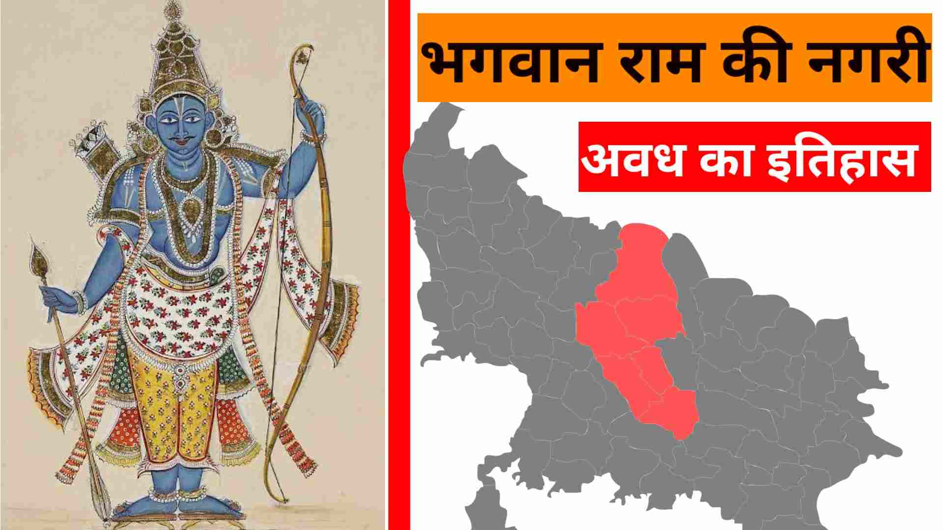 अवध किस राज्य में है, अवध की स्थापना किसने की?