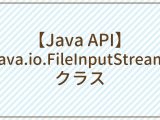 Api Java Io Fileinputstreamクラス Javaちょこっとリファレンス
