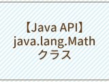 Api Java Lang Mathクラス Javaちょこっとリファレンス